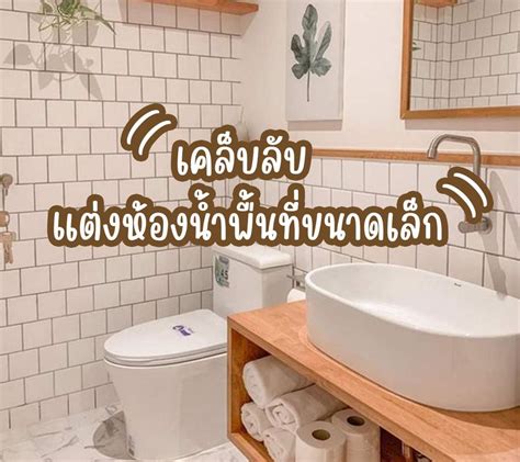 เคล็บลับ แต่งห้องน้ำขนาดเล็ก