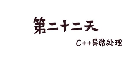 C异常处理 知乎
