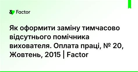 Як оформити заміну тимчасово відсутнього помічника вихователя Оплата праці № 20 Жовтень 2015