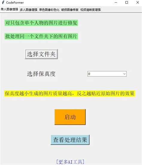 人脸清晰化神器codeformer新手包手机版下载 人脸清晰化神器codeformer手机中文版下载v214 聚侠网