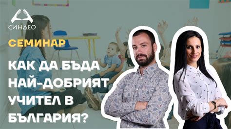 Семинар Как да бъда най добрият учител в България Приложна академия за образование Синдео