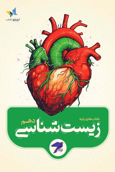 لرنیتو کتاب زیست‌شناسی دهم تعاملی