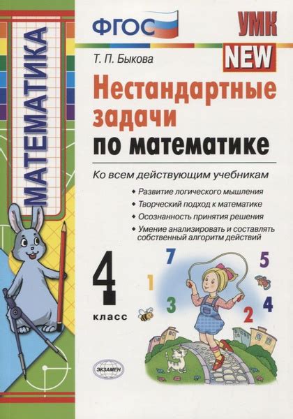 Нестандартные задачи по математике 4 класс купить с доставкой по выгодным ценам в интернет