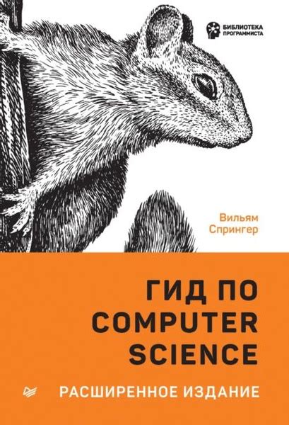Гид по Computer Science Расширенное издание Спрингер Вильям