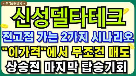 신성델타테크 전고점 가는 2가지 시나리오 공개 주주분들 필수시청 신성델타테크 신성델타테크주가 신성에스티 Lk99