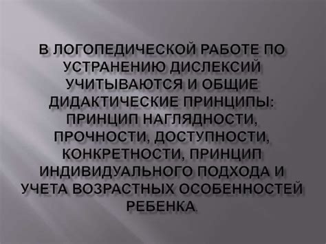 Основные принципы логопедической работы при коррекции нарушений письма и чтения презентация онлайн