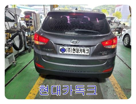 현대 투싼ix 제작사 메뉴얼 정비 제1급정비공업사 사고차량수리전문 외제차수리 경기광주용인분당성남 경기광주오포자동차수리 네이버 블로그