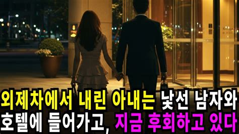 실화사연 고객을 만나러 간 아내가 호텔로 향한다 밝혀진 충격적인 진실 반전사연 사이다썰 사연라디오 Youtube