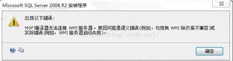 Sql2008r2安装权限问题及wmi连接问题的解决方法sqlserver 2008r2 权限不足安装失败 Csdn博客