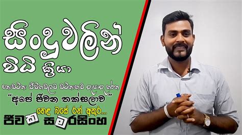 සිංදුවලින් විධි ක්‍රියා Jeewaka Samarasinghe Sinhala O L Youtube