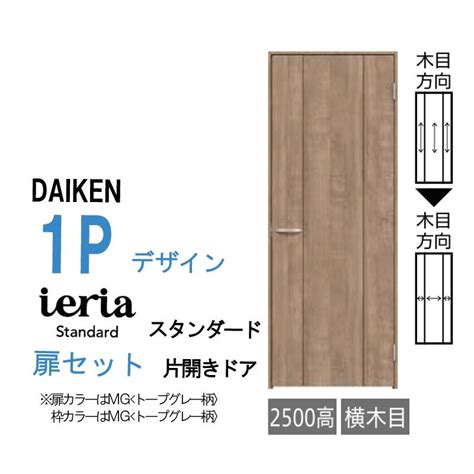 Daiken 大建工業 ダイケン Ieria イエリア 1p デザイン スタンダード 片開きドアセット2000高2500高まで対応ハ