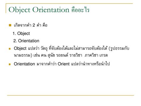 PPT บทท 1 Object Orientation PowerPoint Presentation free download