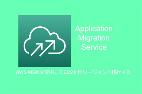 Aws Mgnハンズオン Ec2を別リージョンに移行する 協栄情報ブログ