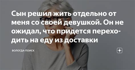 Сын решил жить отдельно от меня со своей девушкой Он не ожидал что придется переходить на еду