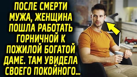 Женщина после потери мужа устроилась горничной к пожилой богатой даме и там увидела своего