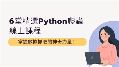 堂精選Python爬蟲線上課程掌握數據抓取的神奇力量 PyCode Academy
