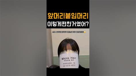 이것은 특별한 앞머리 붙임머리 입니다~🤗 Youtube
