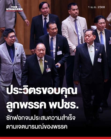 The Standard Update ประวิตรขอบคุณลูกพรรค พปชร ลุยศึกซักฟอกรัฐบาลจนประสบความสำเร็จตาม