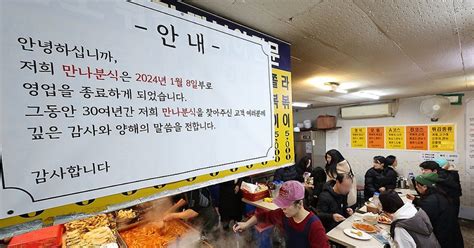 만나분식에 붙은 영업 종료 안내문