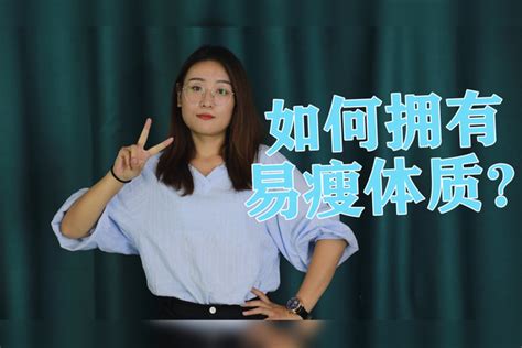 只要坚持3件事，让你不用节食，就能拥有易瘦体质健康养生体质养生