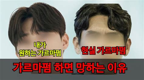 내 머리에 가르마펌 하면 망하는 이유 Youtube