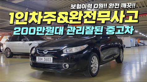 200만원대 가성비 중고차 추천~👍 완전무사고~ 사회초년생 첫차출퇴근용~🚩 Youtube
