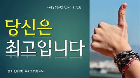 원불교 마음공부 당신은 최고입니다마음공부하면서 달라진 점불완전한 채로 완전 Youtube