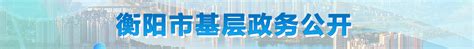 政务公开 衡阳市人民政府门户网站