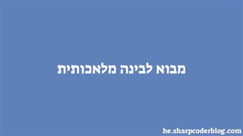 מבוא לבינה מלאכותית Sharp Coder Blog