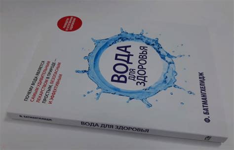 Книга: Вода для здоровья - Ферейдон Батмангхелидж. Купить книгу, читать ...