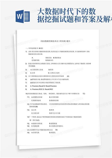 大数据时代下的数据挖掘试题和答案及解析Word模板下载 编号lzkndpkn 熊猫办公 大数据时代下的数据挖掘试题和答案及解析Word模板下载 编号lzkndpkn 熊猫办公