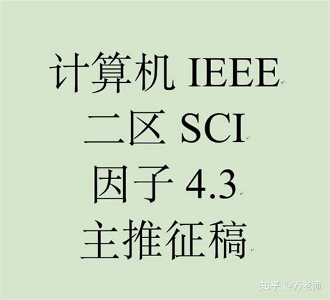 SCI主推征稿计算机消费电子人工智能二区SCIIEEE Transactions on Consumer Electronics因子4 3 知乎