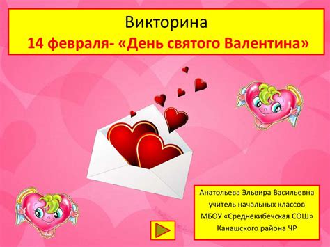 Викторина 14 февраля «День святого Валентина презентация онлайн