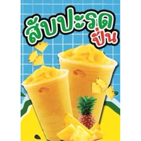 ป้ายสับปะรดปั่น เคลือบพลาสติกแข็ง สติกเกอร์ติดฟิวเจอร์บอร์ด พลาสวูด Shopee Thailand