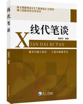 线代笔谈 宿迁学院图书馆
