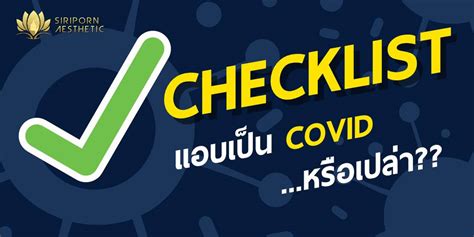 มาเช็คกัน แจก Checklist แอบเป็นโควิดกันมั้ย มีไข้ เจ็บคอ ไอ มีน้ำมูก