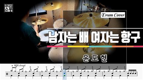 남자는 배 여자는 항구 Yb 윤도현 드럼악보취미drum Cover소풍 Youtube
