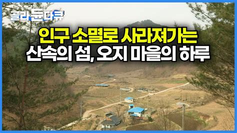 영양에서도 손꼽히는 오지 마을의 하루│옛 모습 그대로 200년 된 초가집에 사는 마을 사람들│웰컴투 동막골 현실판│한국기행│골라듄다큐 Youtube