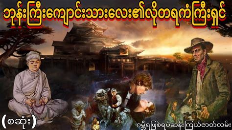 ဘုန်းကြီးကျောင်းသားလေး၏လိုတရကံကြီးရှင် စဆုံး ဂမ္ဘီရ ဖြစ်ရပ်ဆန်းကြယ် ဇာတ်လမ်း Youtube