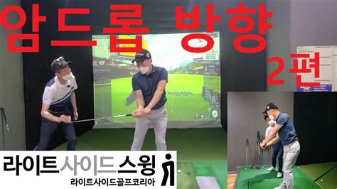 라이트사이드스윙 다운스윙 암드롭 방향 2편 파워를 어떻게 내나요 Youtube