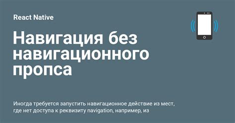 Навигация без навигационного пропса ⚡️ React Native с примерами кода