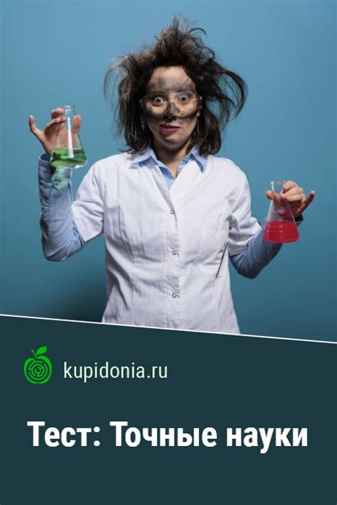 Тест Точные науки