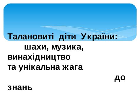 Презентація Талановиті діти України