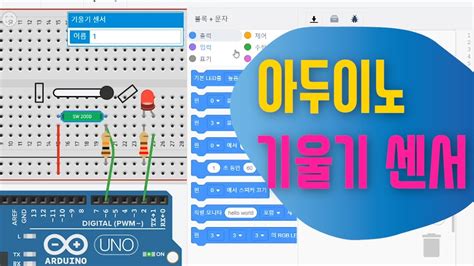 아두이노 In 팅커캐드 51 기울기 센서 회로구성과 코딩하기 Sw 200d 기울기 스위치 아두이노 기초 예제 강좌