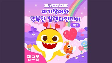 아기상어와 행복한 발렌타인데이 아기상어와 행복한 발렌타인데이 Youtube