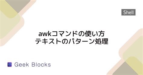 Linux Sourceコマンドの使い方 シェル設定変更処理の即時反映 Geekblocks