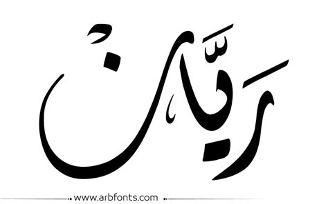 اسم ريان نقوش عصرية تزين اسم ريان اروع روعه
