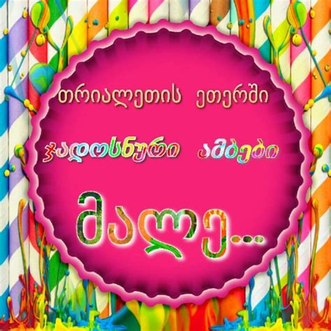 ჯადოსნური ამბები Jadosnuri Ambebi