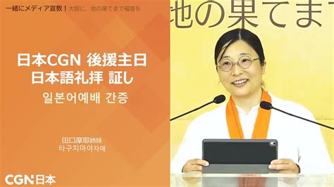 日本cgn後援の日 日本語礼拝 証 田口摩耶姉妹 20241124 Youtube