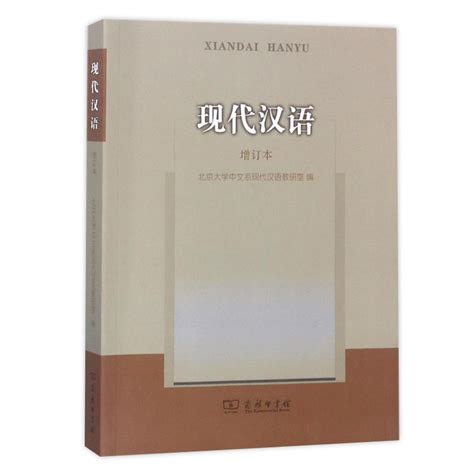 北京大学中文系现代汉语教研室现代汉语增订本教材商务印书馆 圣才商城